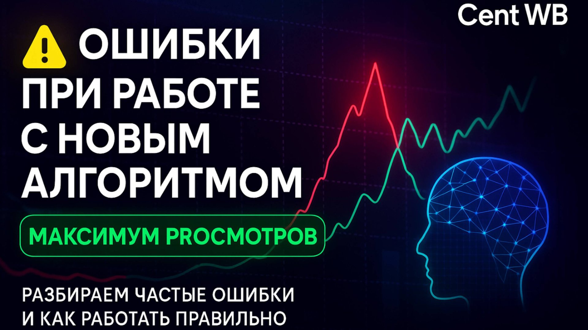 Частые ошибки в работе с Максимумом просмотров на WB.