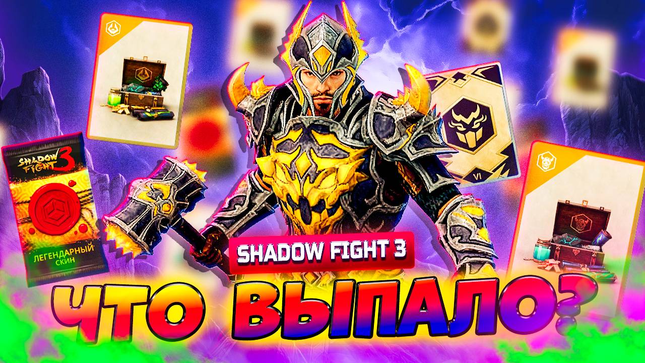 🤔 ЧТО ВЫПАЛО? Новые скины Доска Удачи Shadow Fight 3 🎰