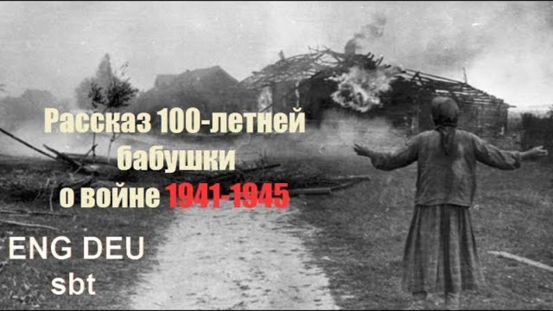 Рассказ 100-летней бабушки о войне и пленных 1941-1945г.