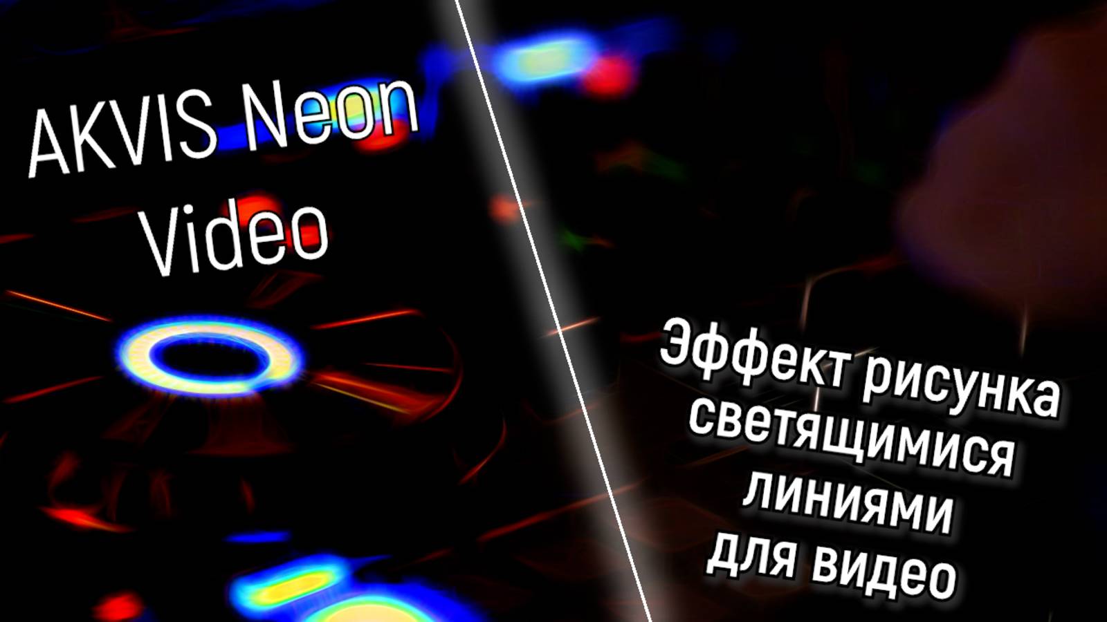 Видео в неоновом стиле - Эффект светящихся линий