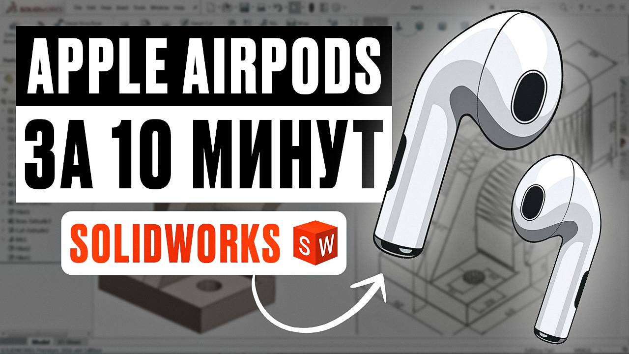 Apple Airpods в SOLIDWORKS за 10 МИНУТ