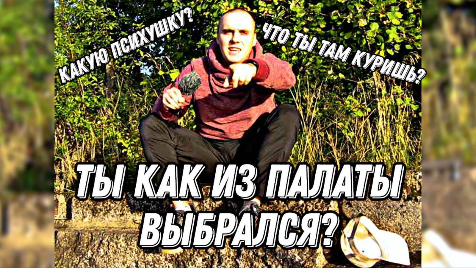 Когда в пcихушку