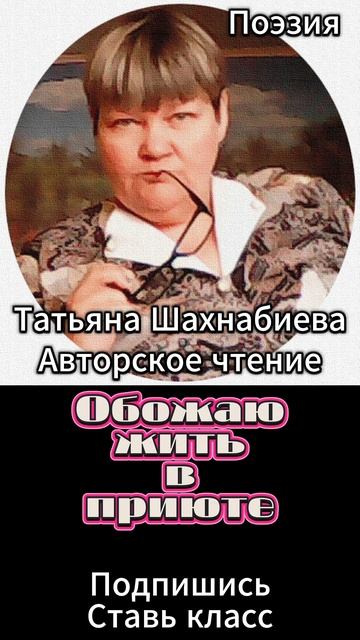 Стихи. Обожаю жить в приюте ...