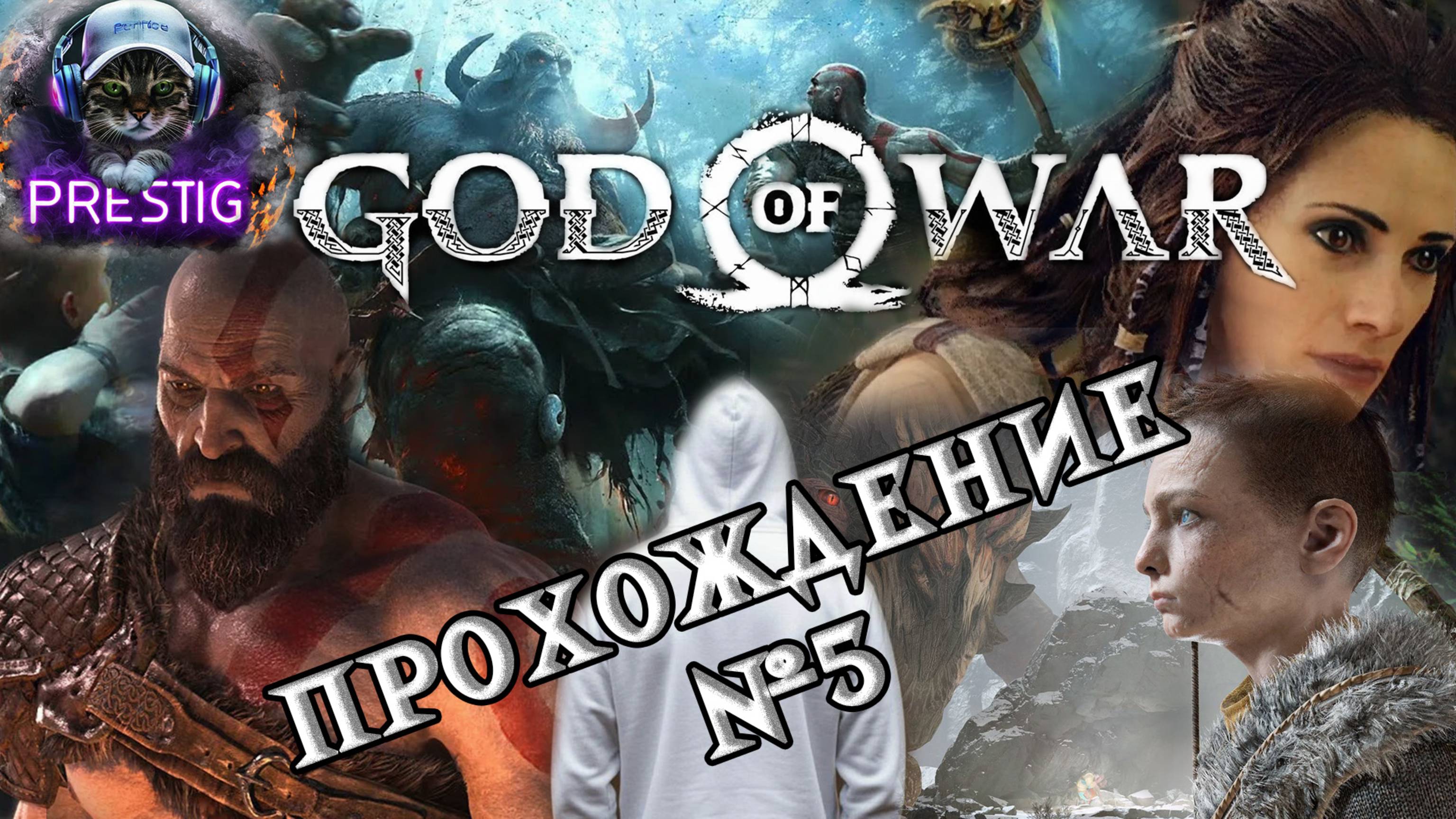 GOD OF WAR ПРОХОЖДЕНИЕ#5