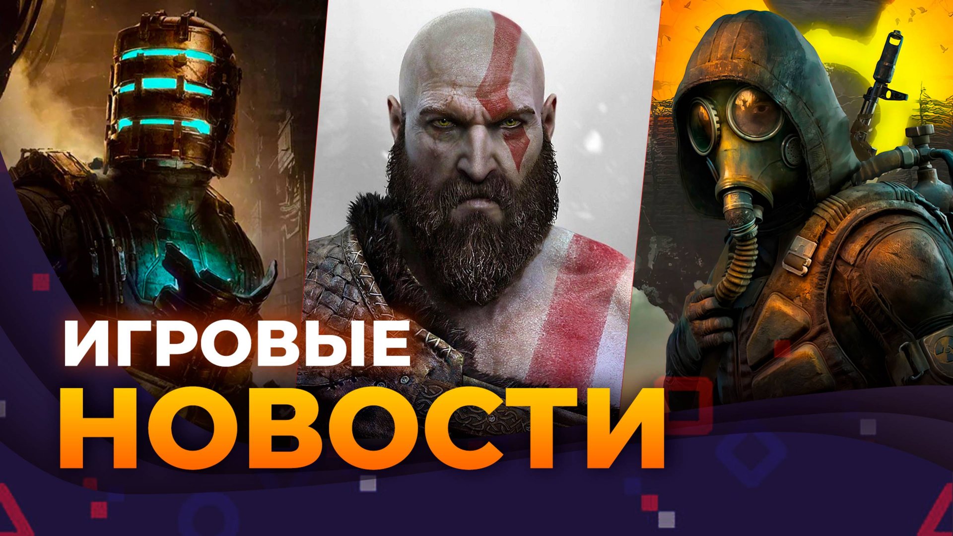 Dead Space 4, DayZ 2, Новый Gof Of War, Озвучка S.T.A.L.K.E.R. 2, Игровые новости