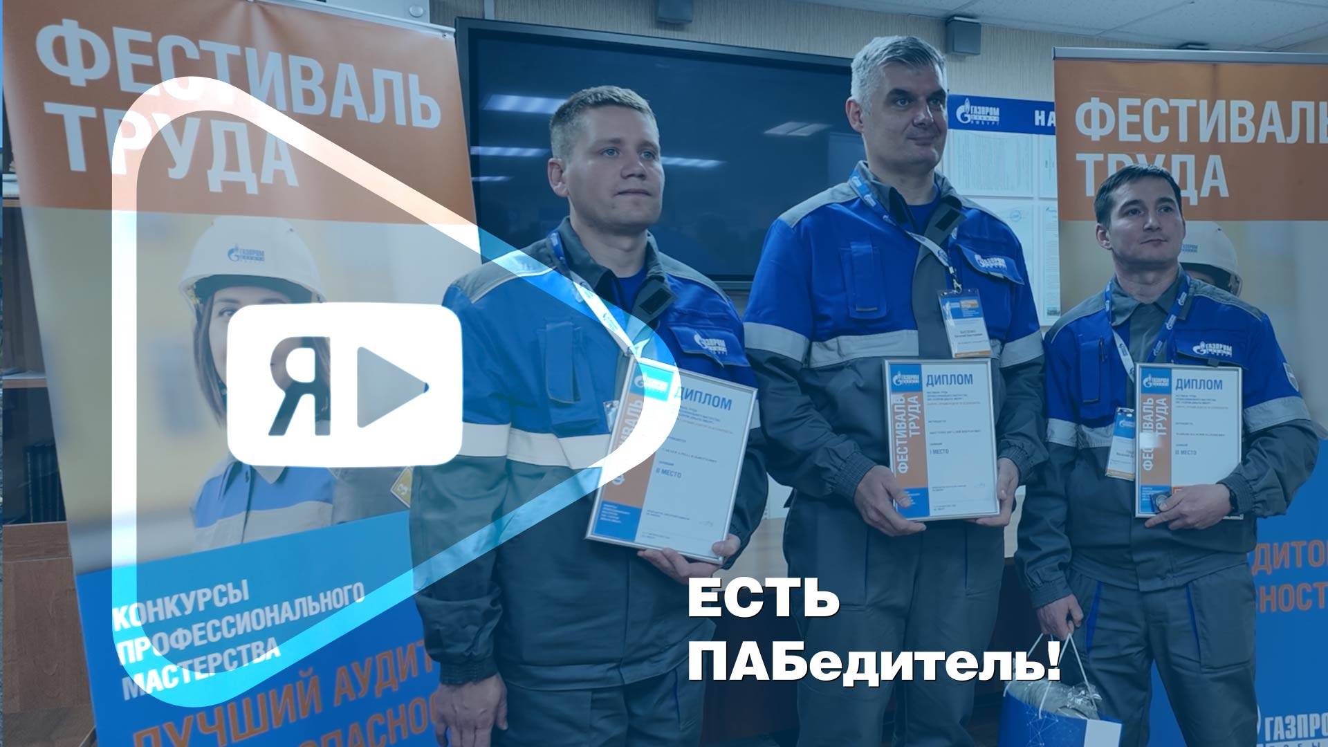 ЕСТЬ ПАБедитель! / В Ямбурге впервые в «Газпроме» прошёл конкурс «Лучший аудитор по безопасности»