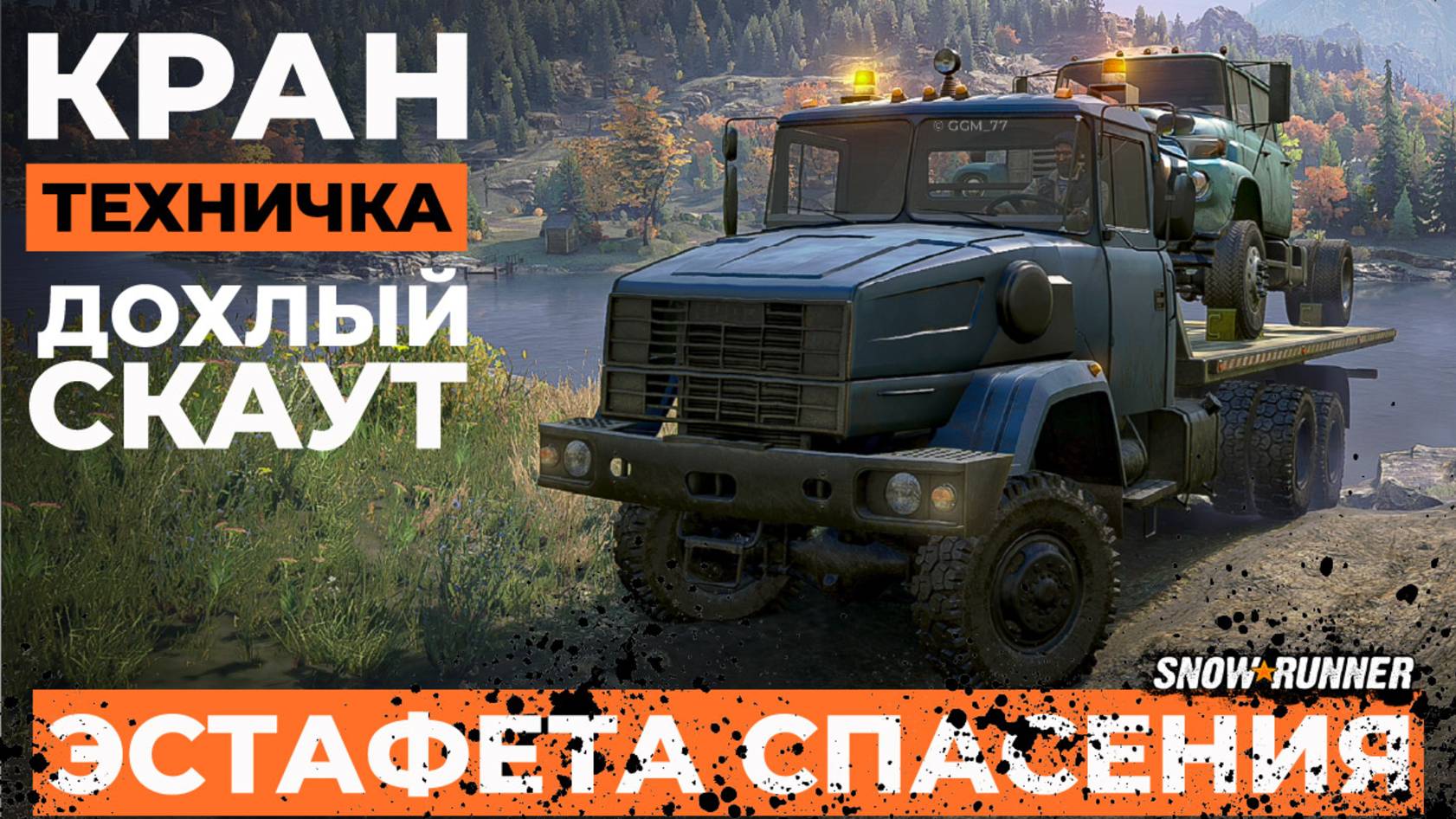 Кран, техничка, дохлый скаут. Snowrunner  | 16 сезон 4K