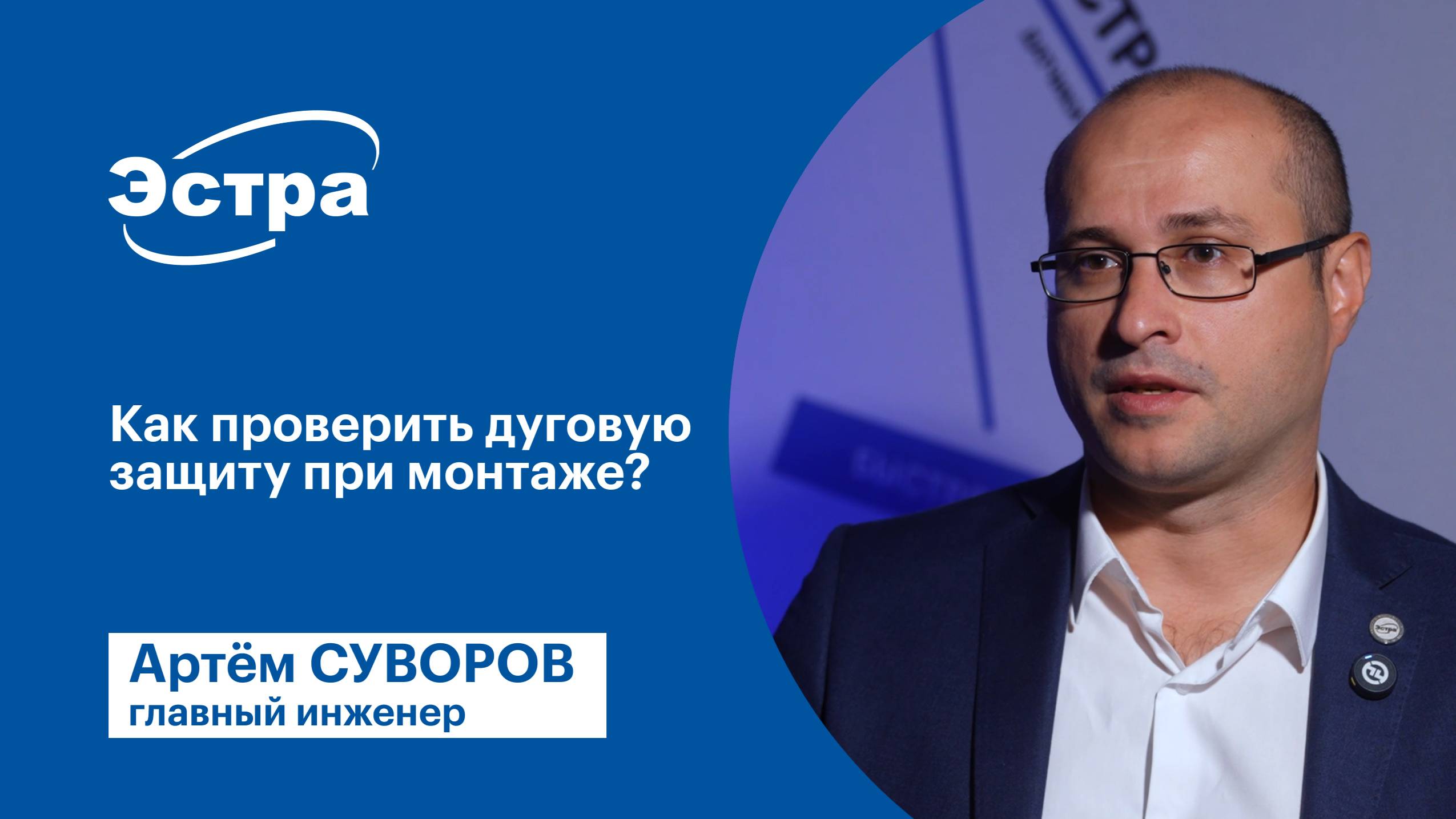 Как проверить дуговую защиту при монтаже МКЗП-МИКРО 2.0?