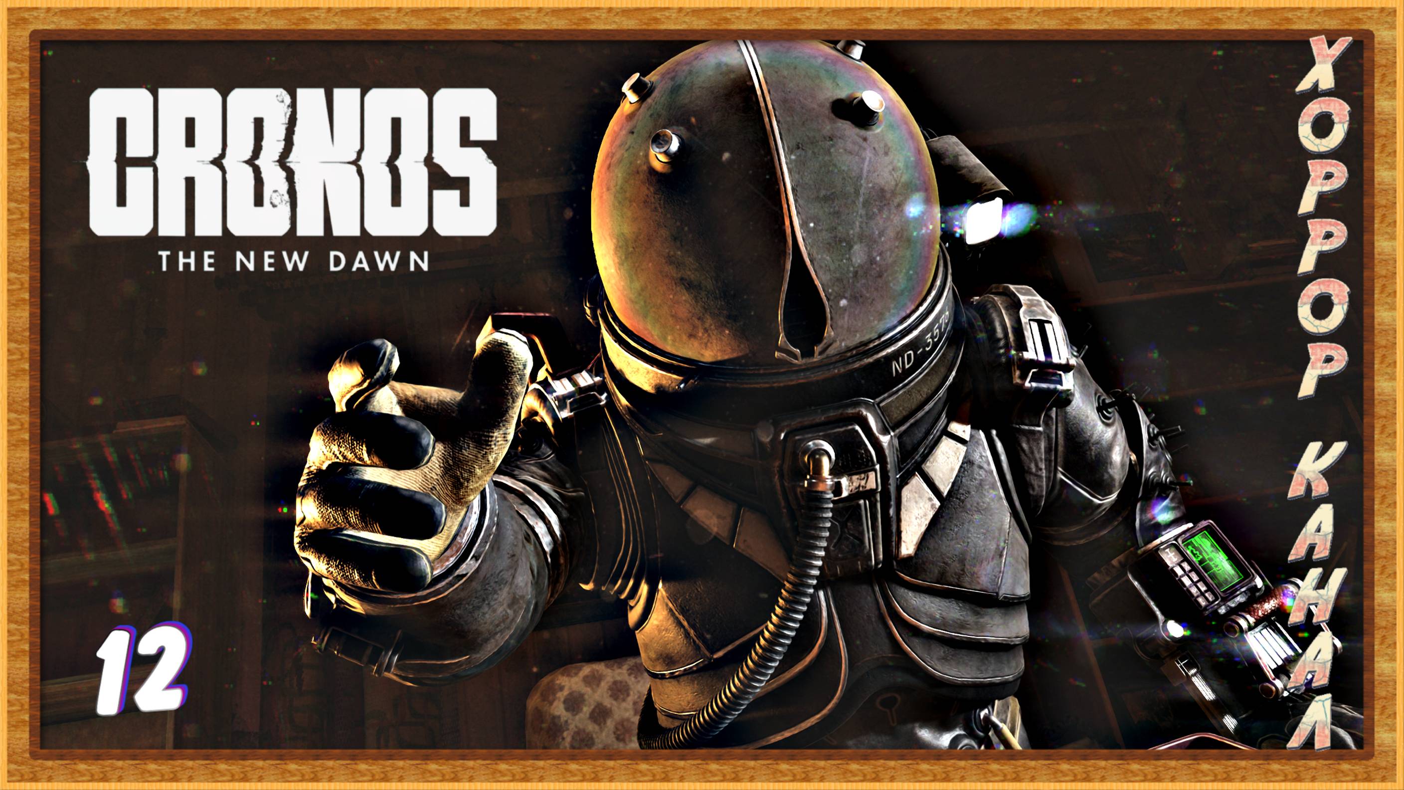 Смотритель поплыл • Cronos The New Dawn прохождение #12