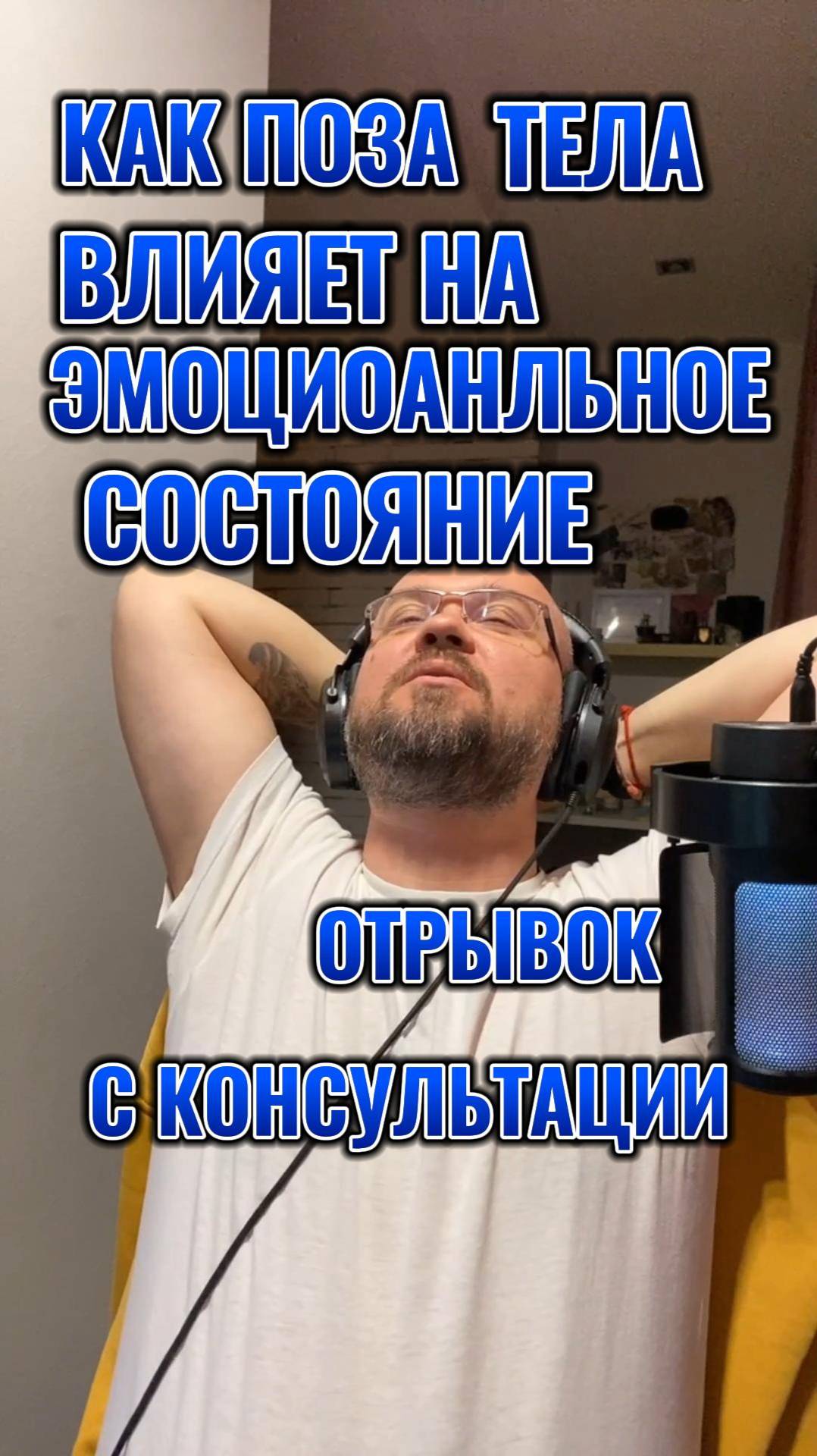 Как поза тела влияет на  эмоциаональное состояние? Напрямую #психология #социальнаяпсихология