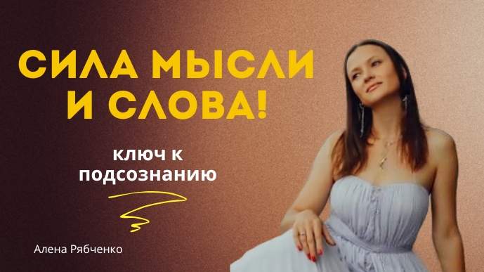 Мысли и слова, в чем СИЛА?