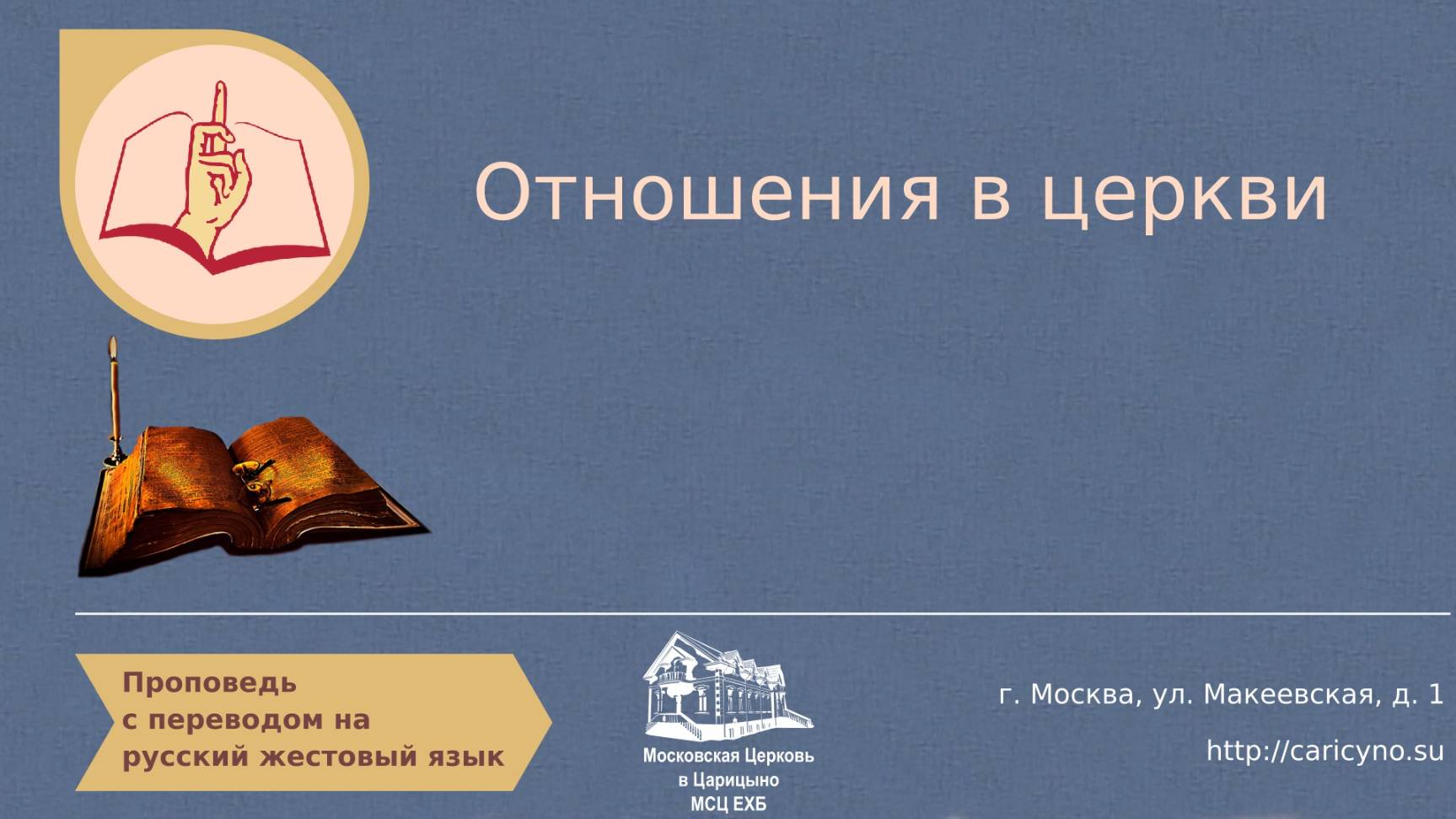 Отношения в церкви. РЖЯ