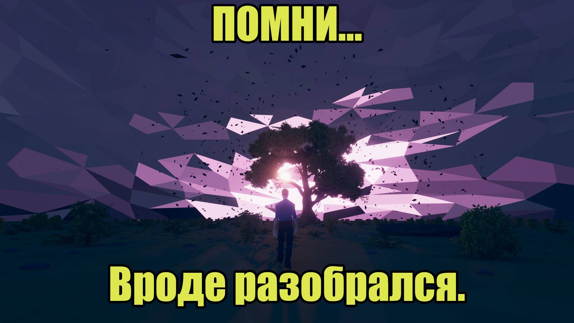 Помни (Know by heart... ) #2