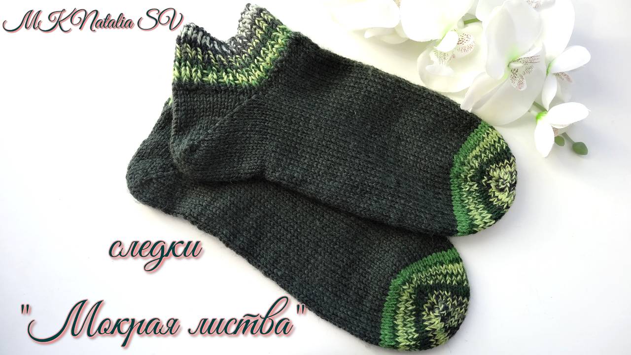 Самые простые мужские следки "Мокрая листва". Укороченные носки. Подробный МК