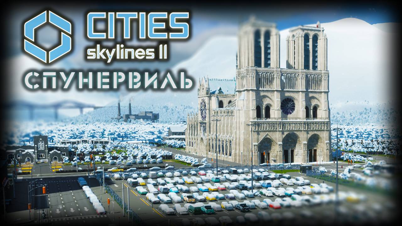 CITIES: SKYLINES 2 ✦ ГОРОДСКАЯ УНИКАЛЬНОСТЬ # 13
