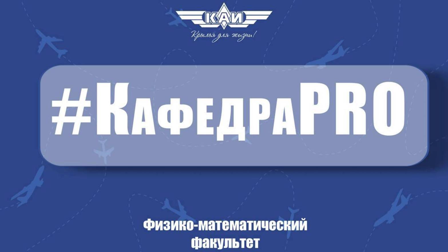 КафедраPRO ТФ (ФМФ)