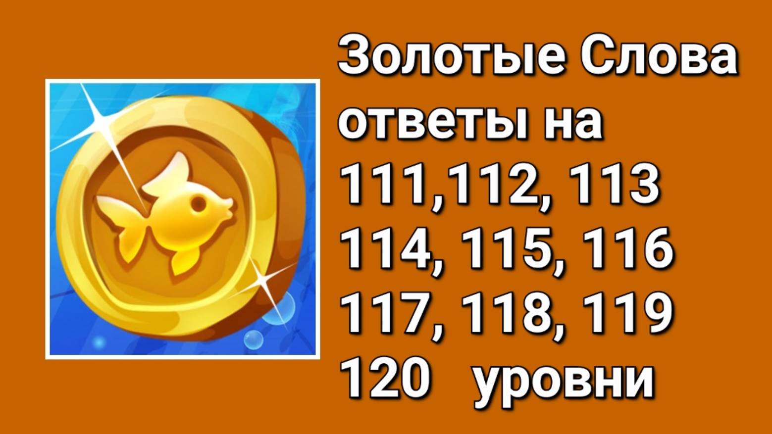Золотые слова ответы 111, 112, 113, 114, 115, 116, 117, 118, 119, 120 уровни