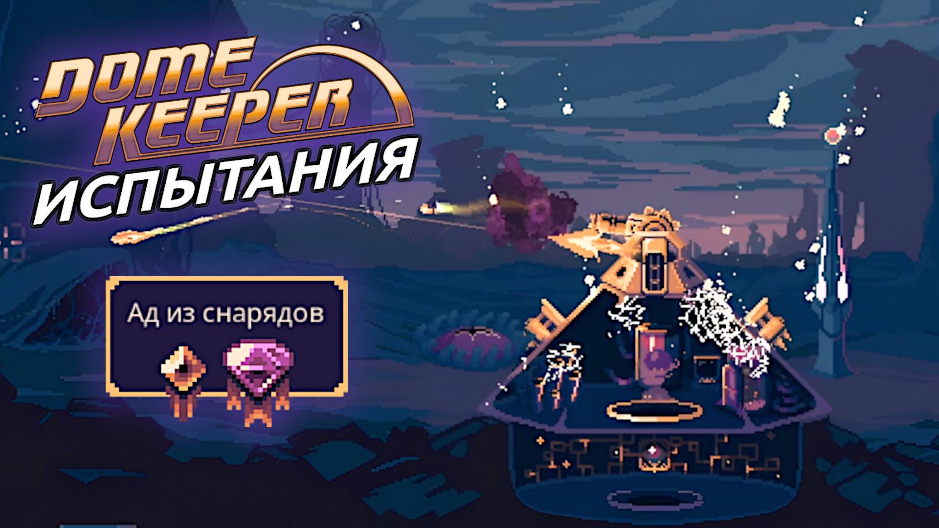 Dome Keeper Ад из снарядов прохождение челленджа (7/16)