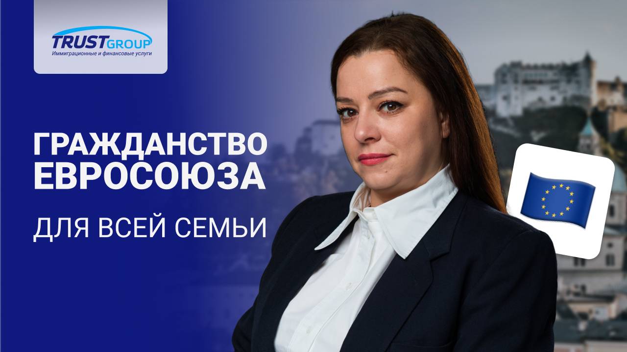 Гражданство ЕС. Правила семейной миграции