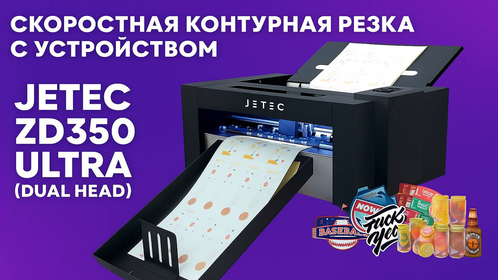 Скоростная контурная резка с устройством JETEC ZD350 Ultra (Dual Head)