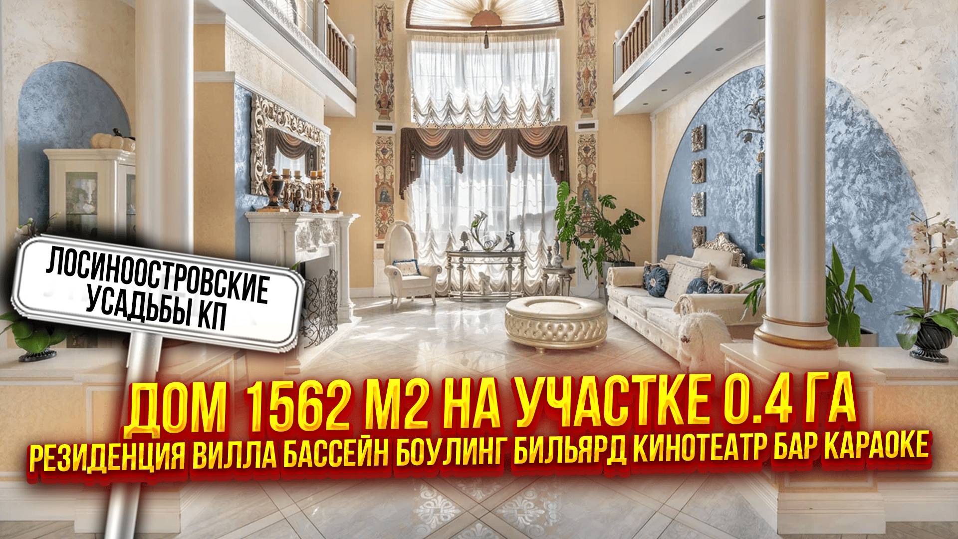 Лосиноостровские усадьбы КП | Дом 1562 м2 на участке 0.4 Га | Резиденция вилла бассейн боулинг