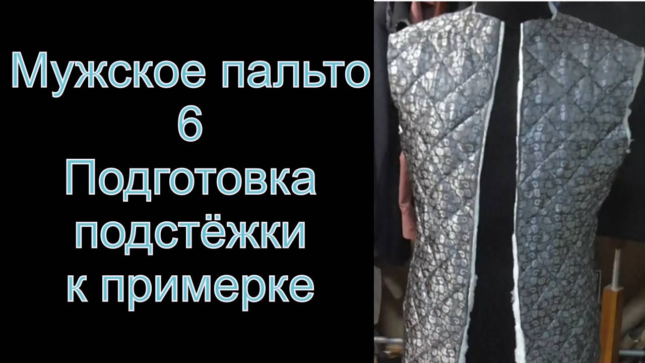 6. Подстёжка к примерке.(мужское пальто).