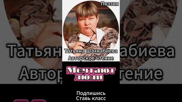 Стихи. Мечтают люди ...