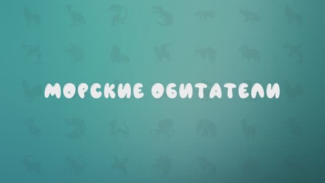 Обитатели морей и океанов - познавательный мультфильм для детей
