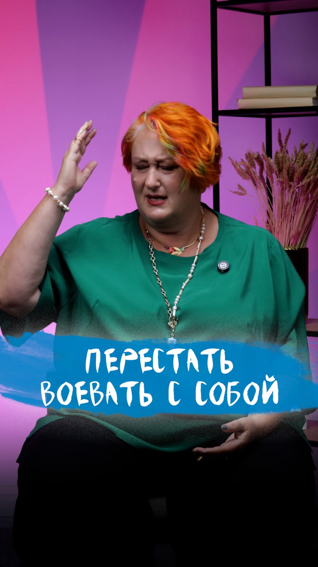 💬 Как перестать воевать с собой | Психолог Татьяна Мужицкая о внутреннем критике