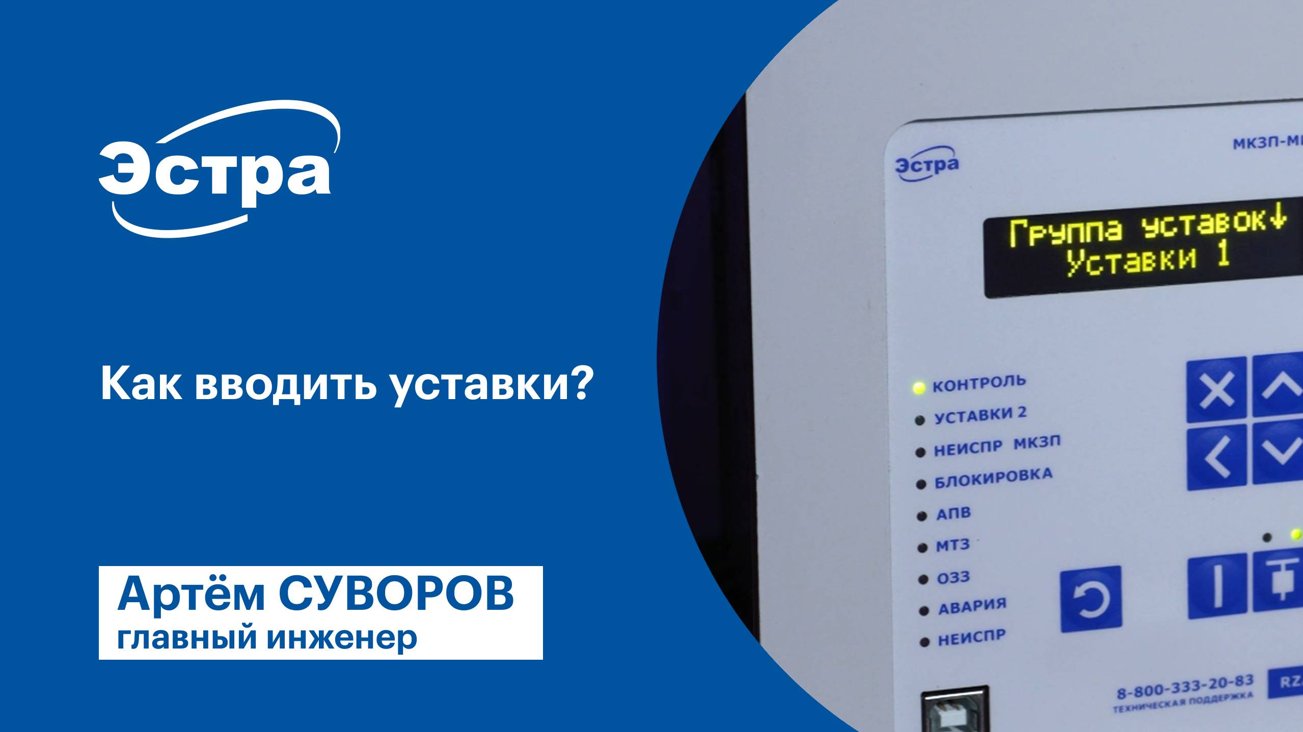 Как вводить уставки в МКЗП-МИКРО 2.0?