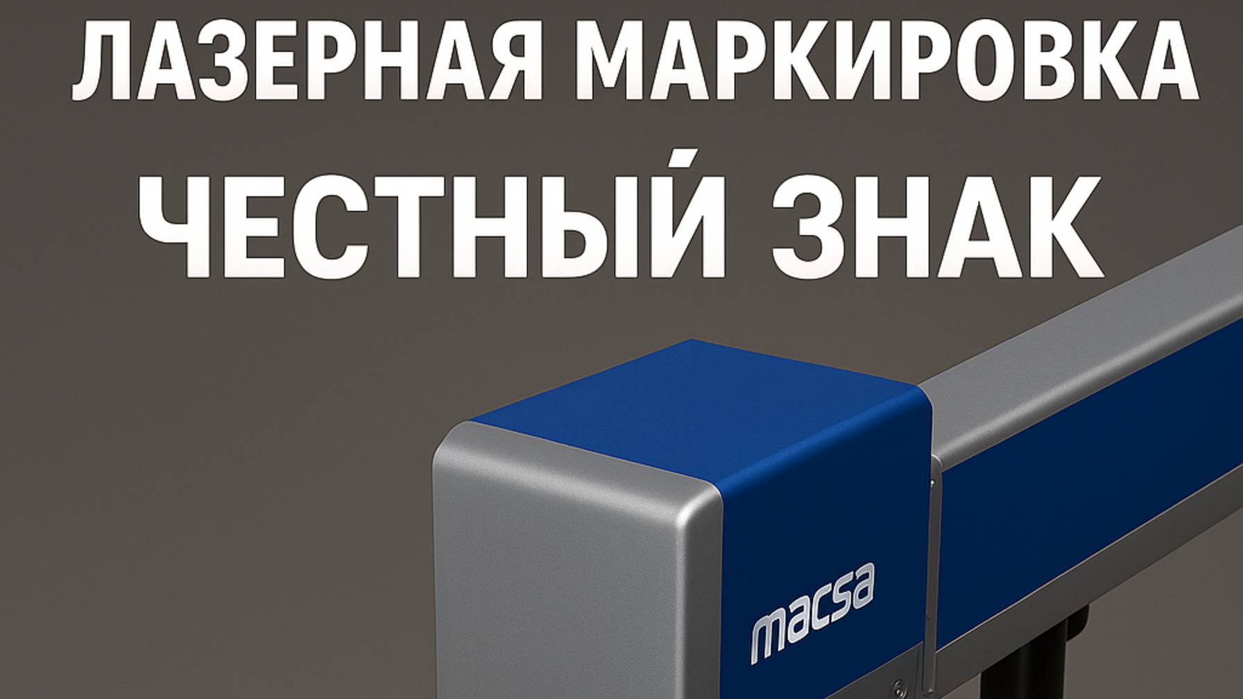 Лазерная маркировка упаковки