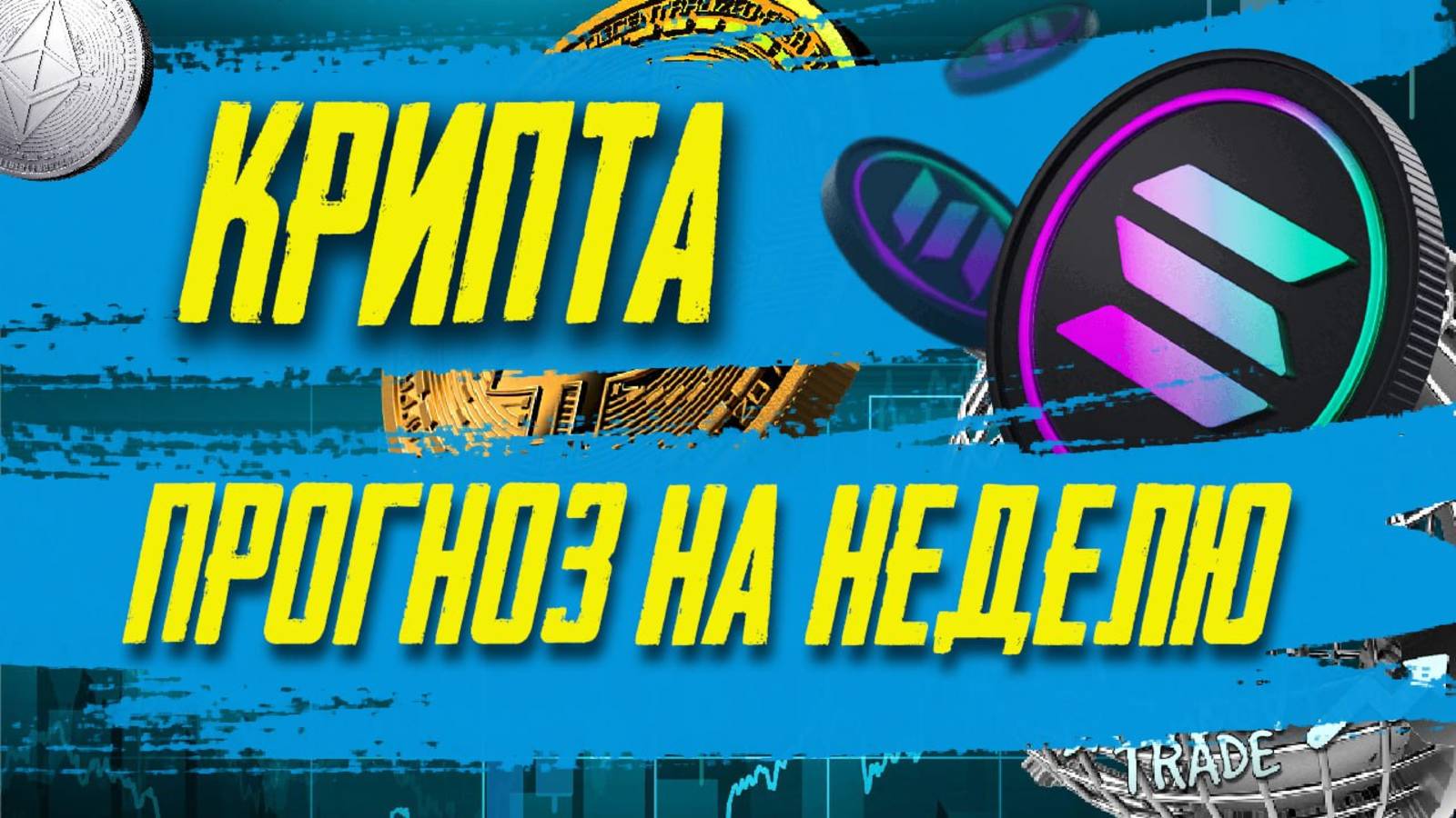 Аналитика по монетам #BTC #ETH #SOL #AVAX #XRP для среднесрочного движения цены