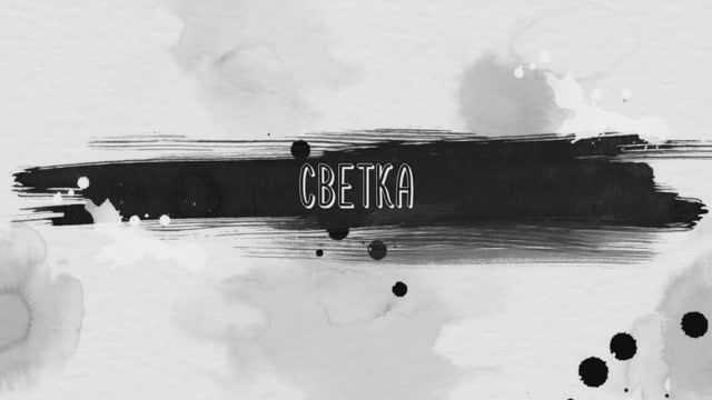 Светка