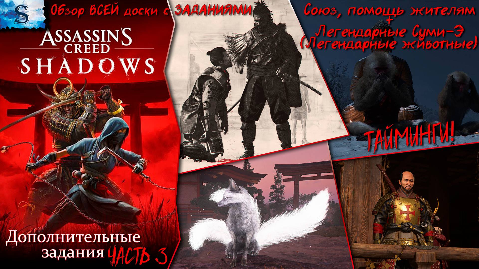 Assassin’s Creed Shadows Дополнительные задания #3 ☯ Помощь жителям, Союз, Личные задания ☯