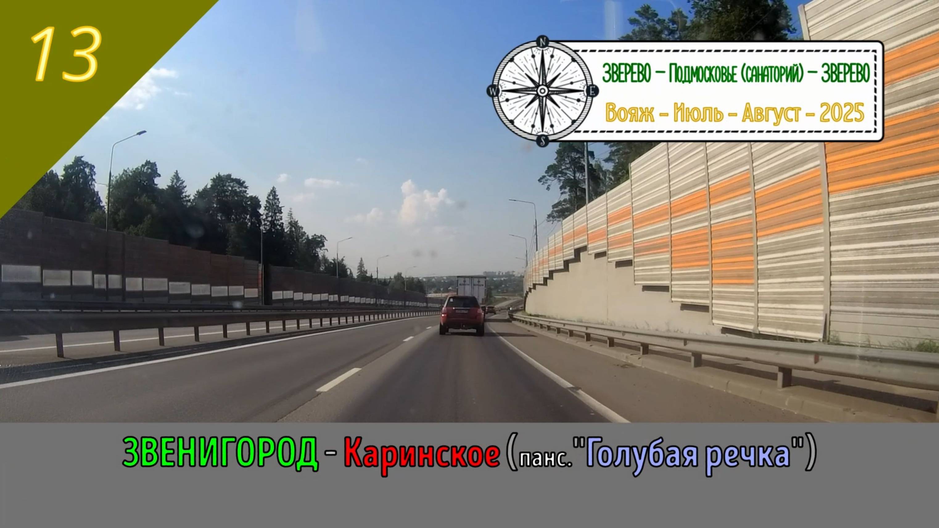 ЗВЕНИГОРОД - Каринское (Голубая речка)/#13 - Июль - 2025