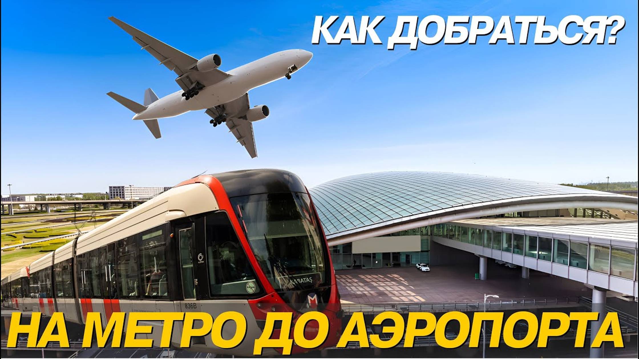 Летим в Аланью! На метро до нового аэропорта Стамбула. Как добраться, сколько стоит?