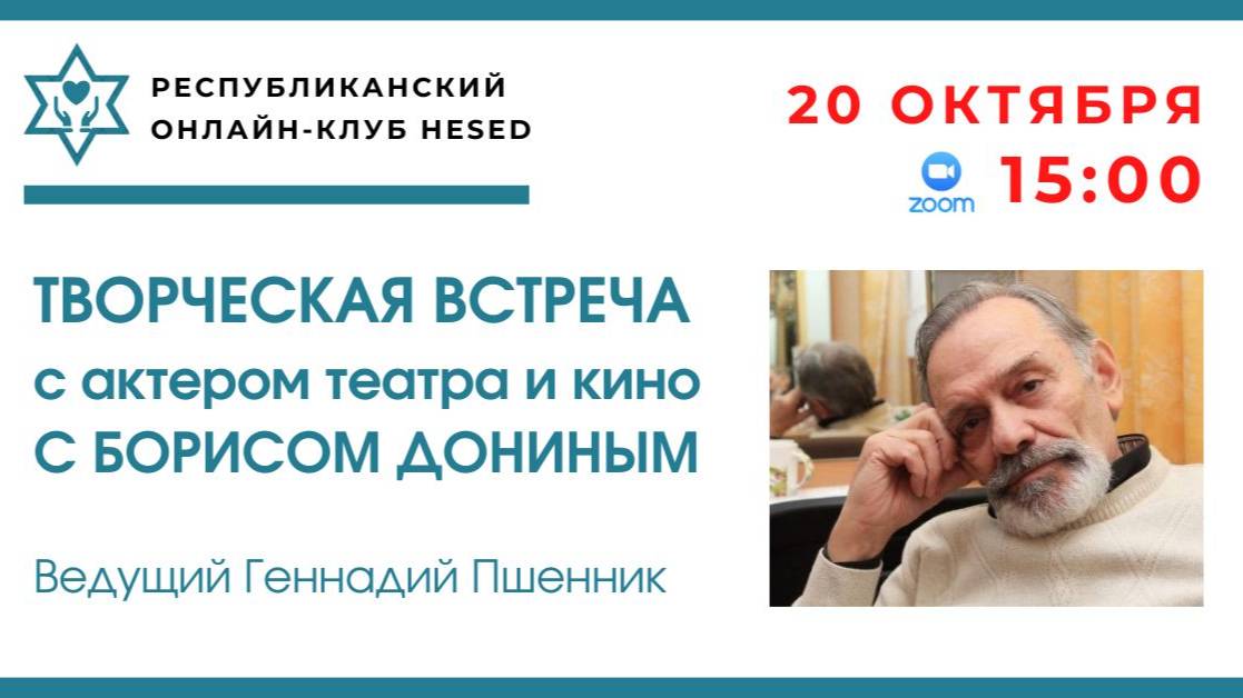 Творческая встреча с Борисом Дониным. Ведущий Геннадий Пшенник 20.10.2025