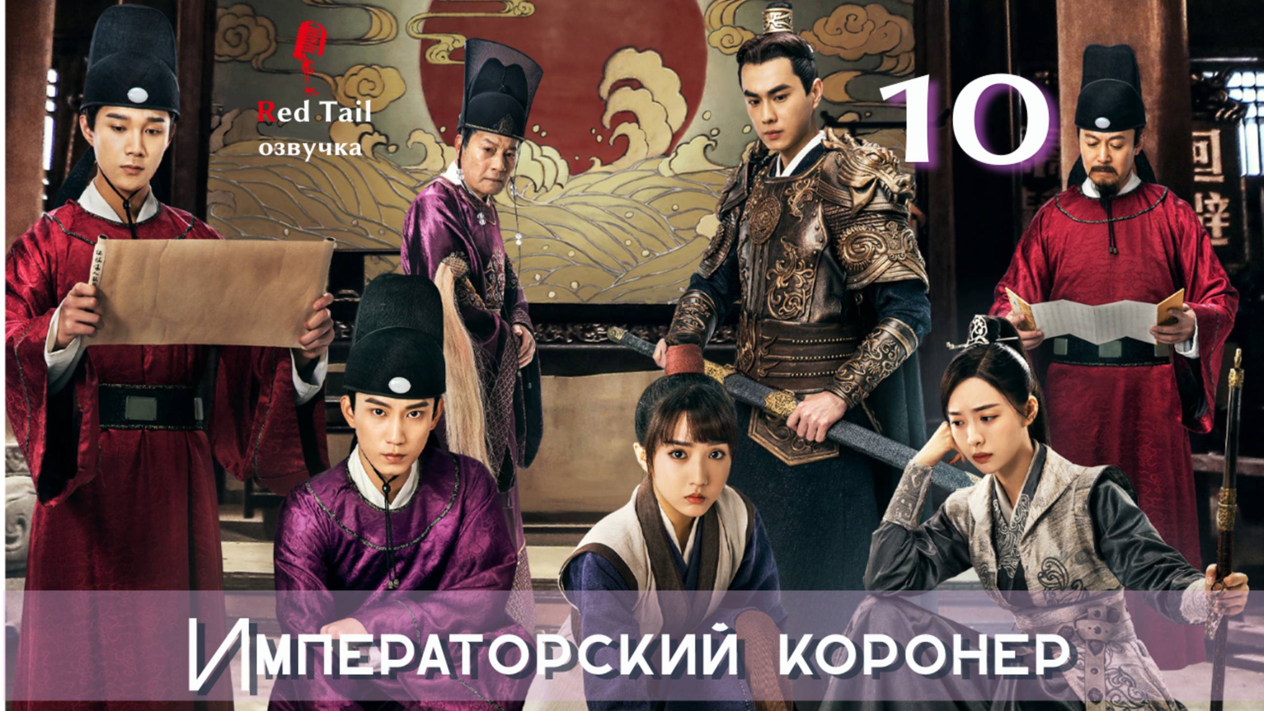 10 серия 🇨🇳Императорский коронер / The Imperial Coroner