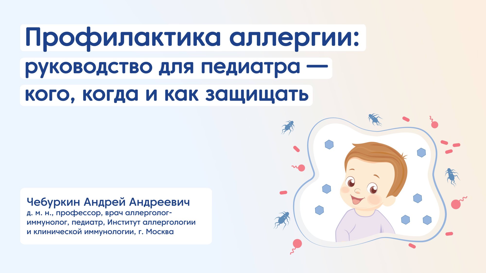 Профилактика аллергии у детей — руководство для педиатра: кого, когда и чем защищать