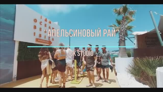 "Апельсиновый рай" _ Igor Korg