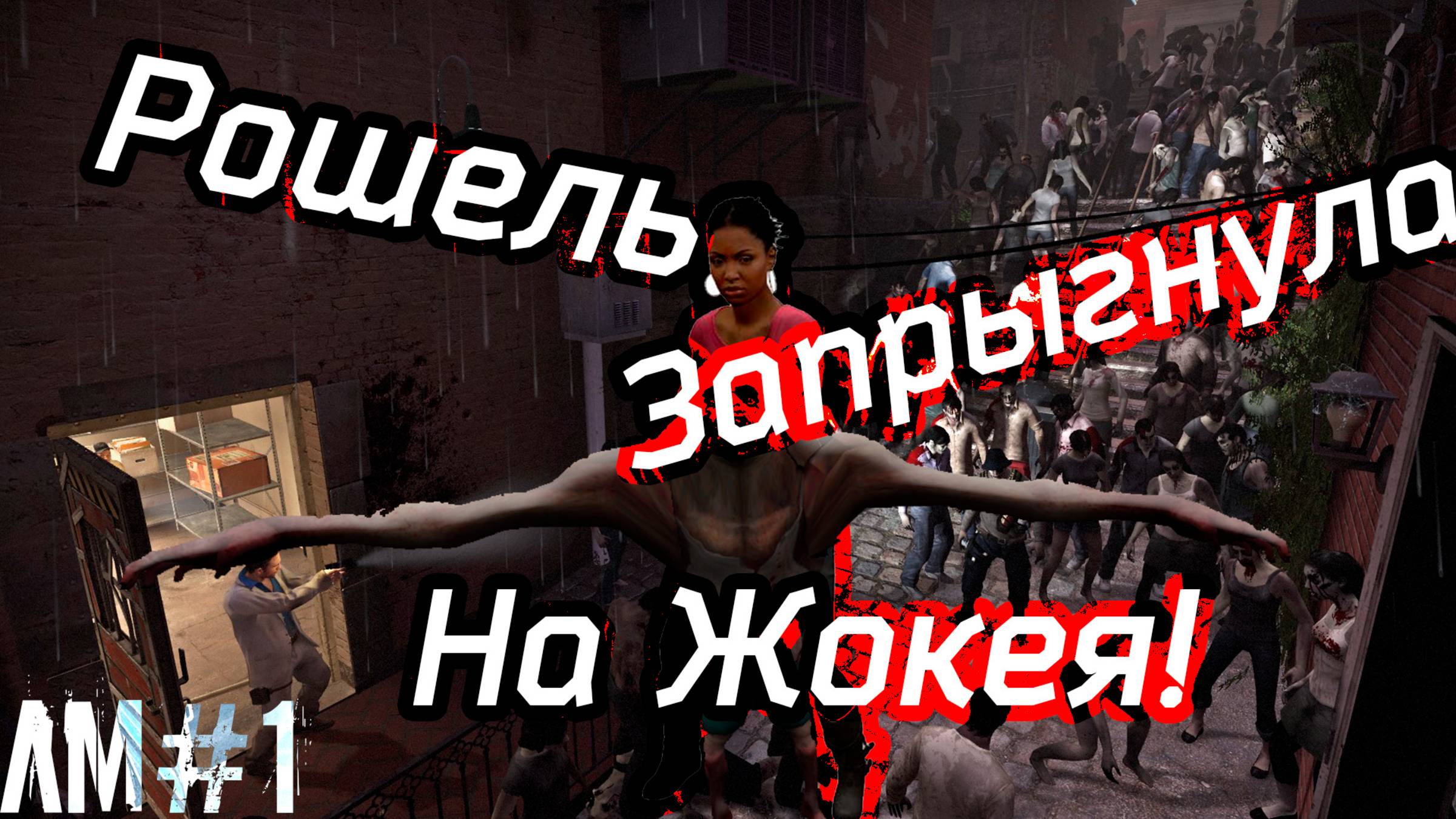 Рошель запрыгнула на Жокея! Моменты в Left 4 Dead 2 (1)