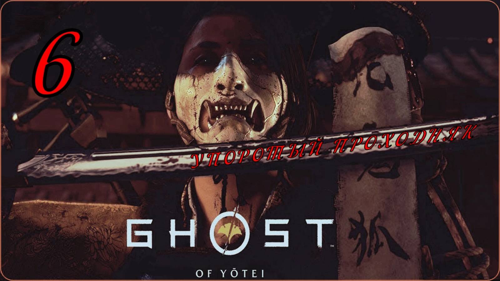 Ghost of yōtei(6 серия) упоротый проходняк.