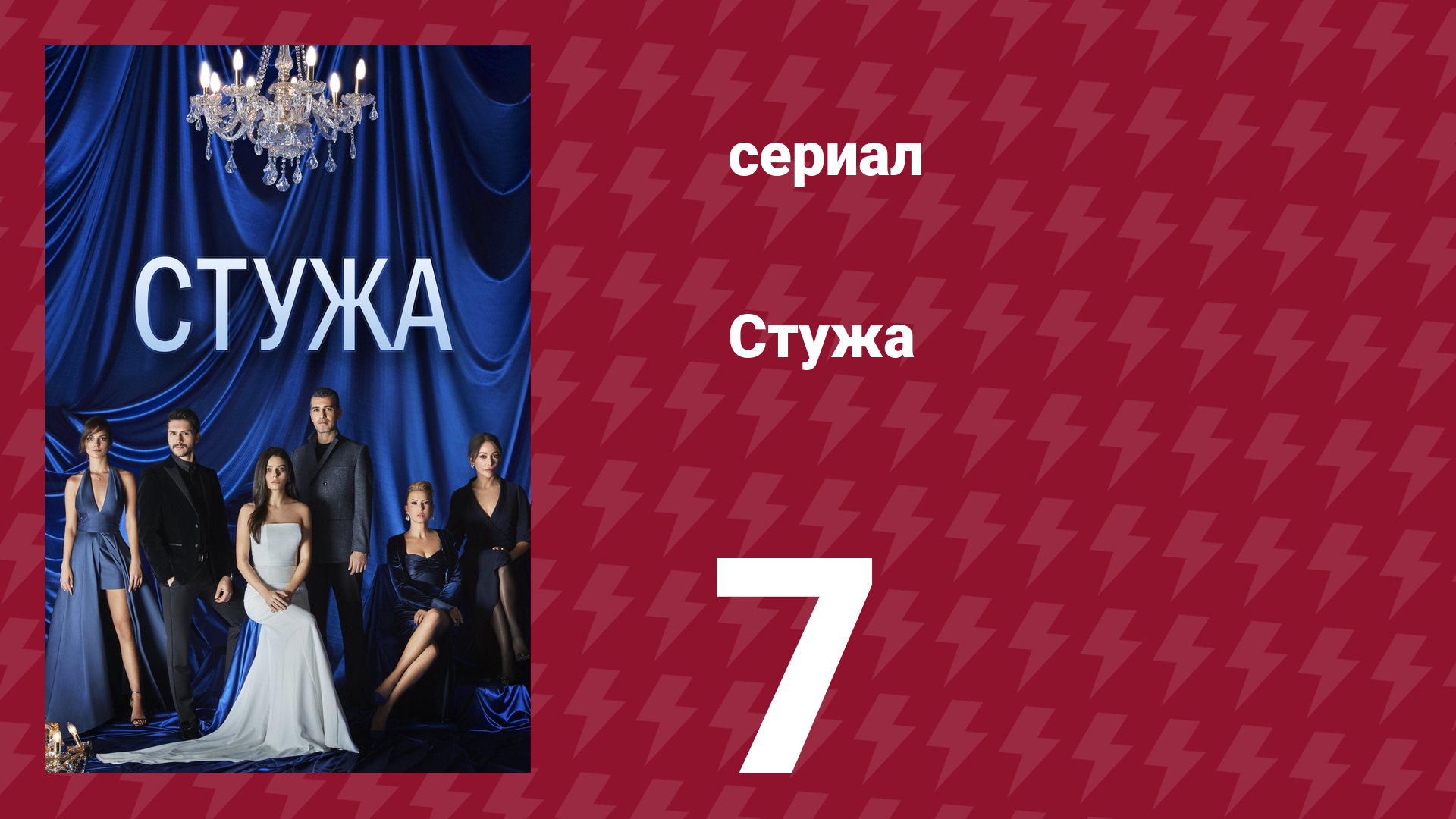 Стужа 7 серия (сериал, 1972)