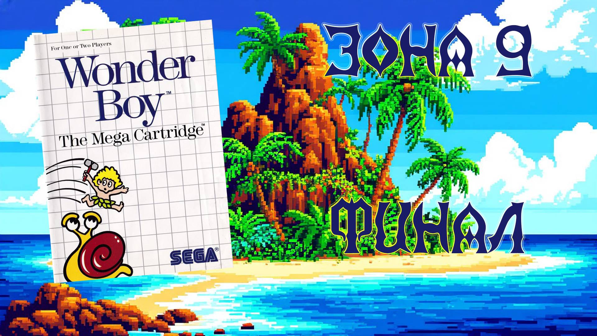Wonder Boy (SEGA Master System, 1986) - Зона 9: Финал
