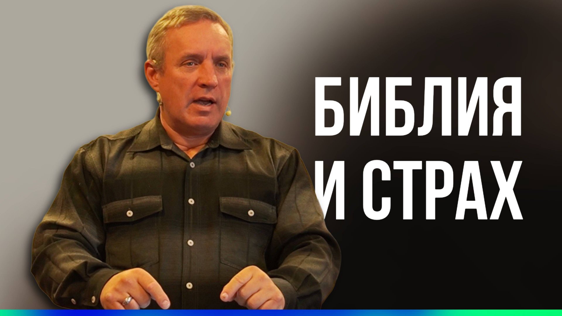 Сергей Иванов // Библия и страх // Воскресное богослужение