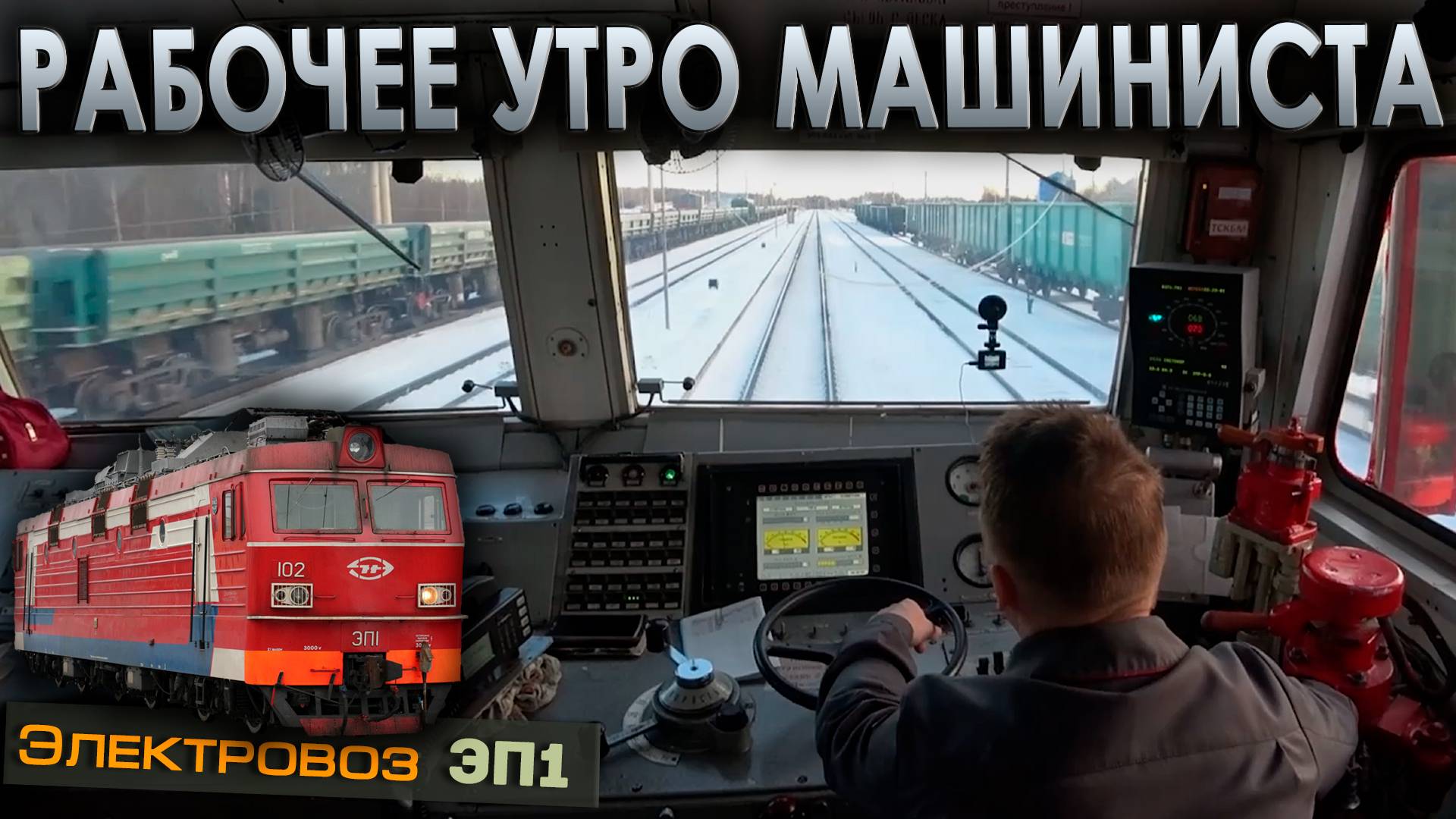 Рабочее утро с пассажирским поездом 🚉 На электровозе ЭП1