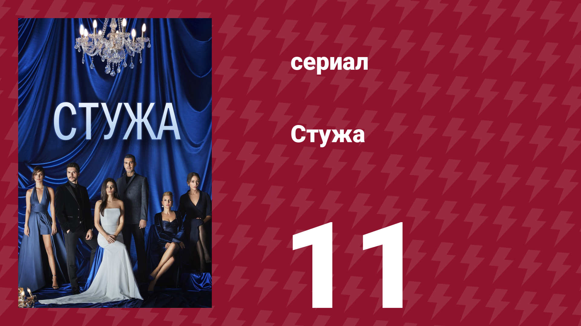 Стужа 11 серия (сериал, 1940)