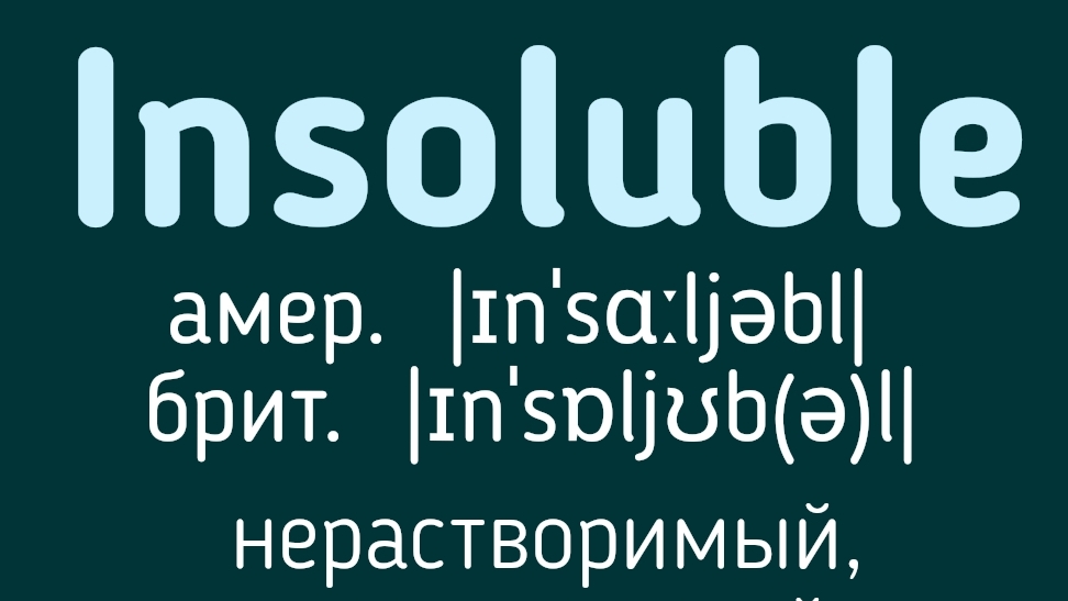 Advanced English words/ "Продвинутые" английские слова😎👉insoluble