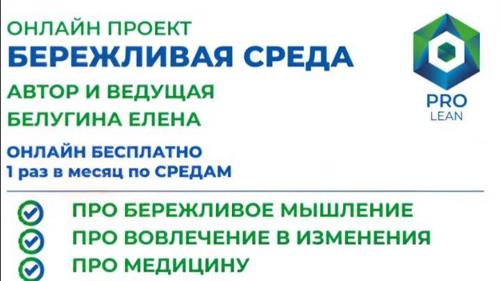 История рождения проекта Бережливая среда