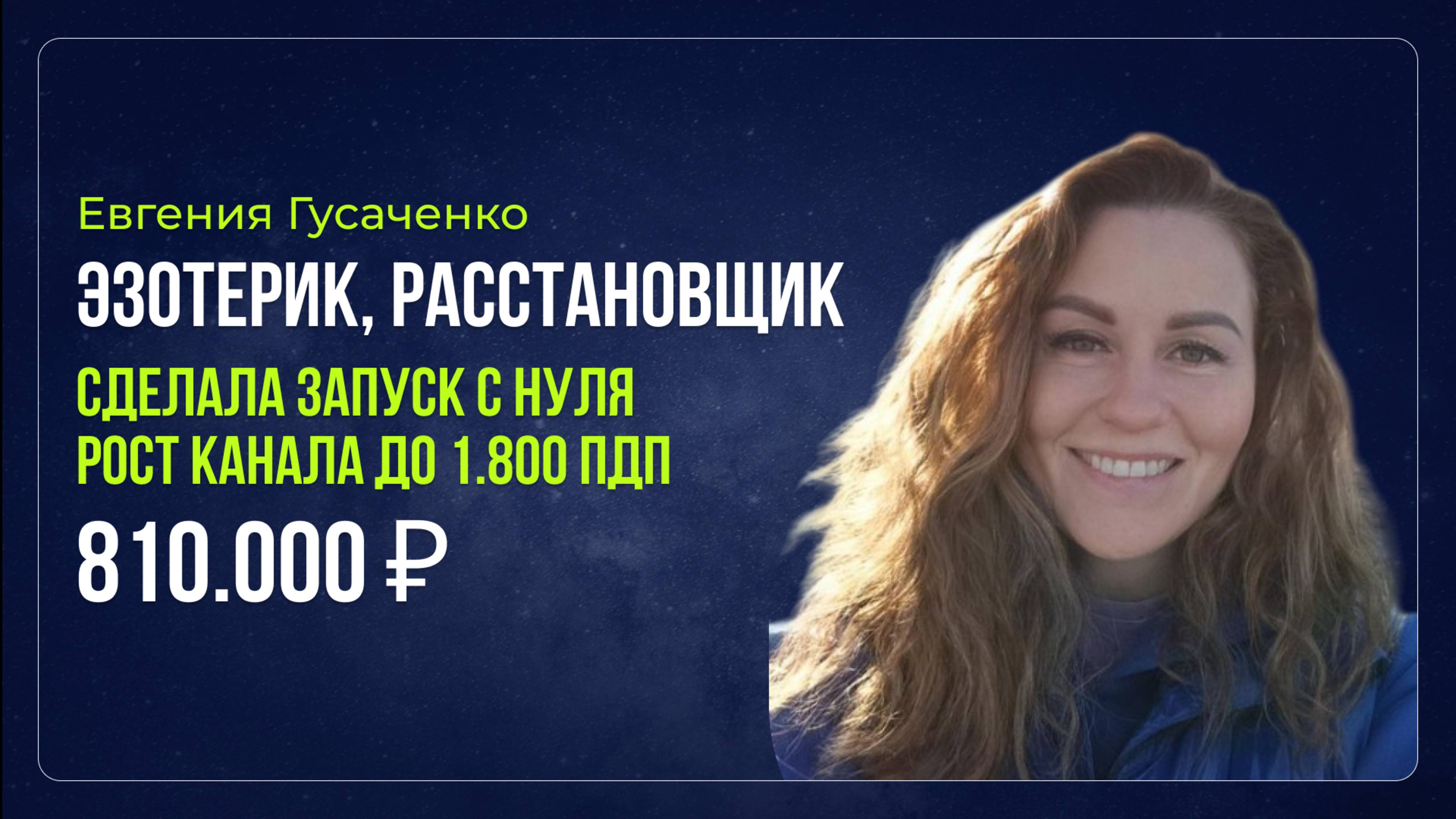 Кейс - Евгения Гусаченко - Психолог, эзотерик, расстановщик - 810.000 ₽